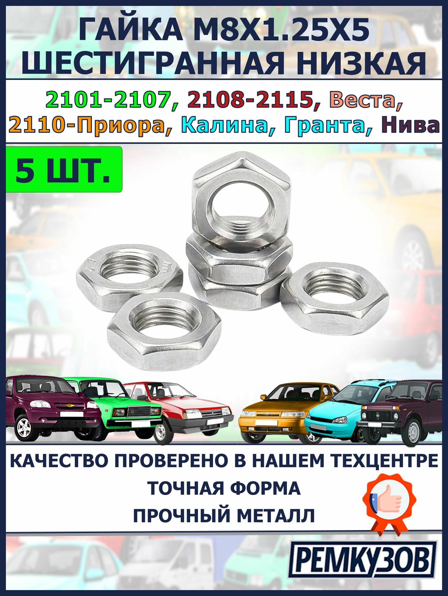 Гайка М8х1.25х5 шестигранная низкая (5 шт.)