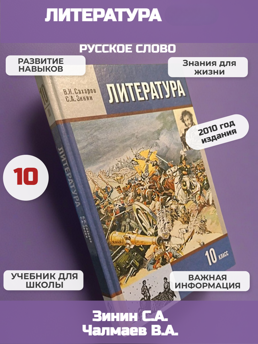 10 класс. Учебник Литература. часть 2. Зинин С. А. 2010 год издания.