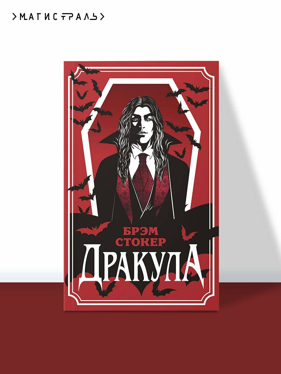 Дракула — фото 1