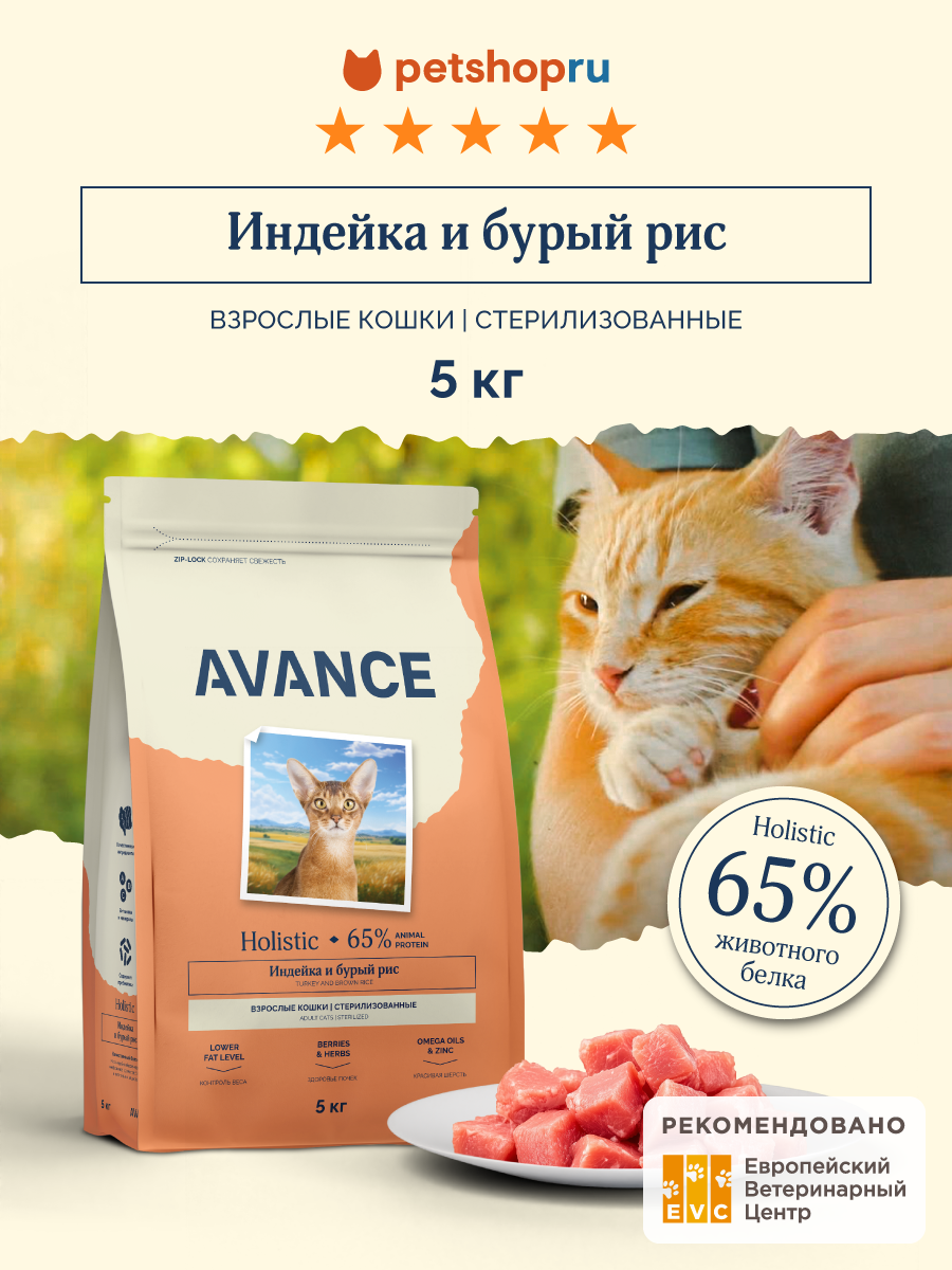 AVANCE holistic Полнорационный сухой корм для стерилизованных кошек с индейкой и бурым рисом, Sterilised Cat turkey and brown rice, 5 кг