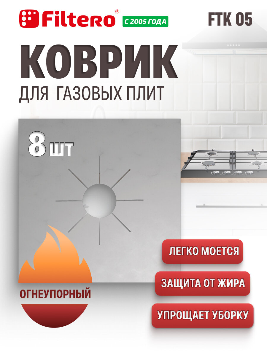 Защитный многоразовый коврик антипригарное покрытие для газовой плиты, цвет серебряный, накладки 8 шт. — Filtero FTK 05