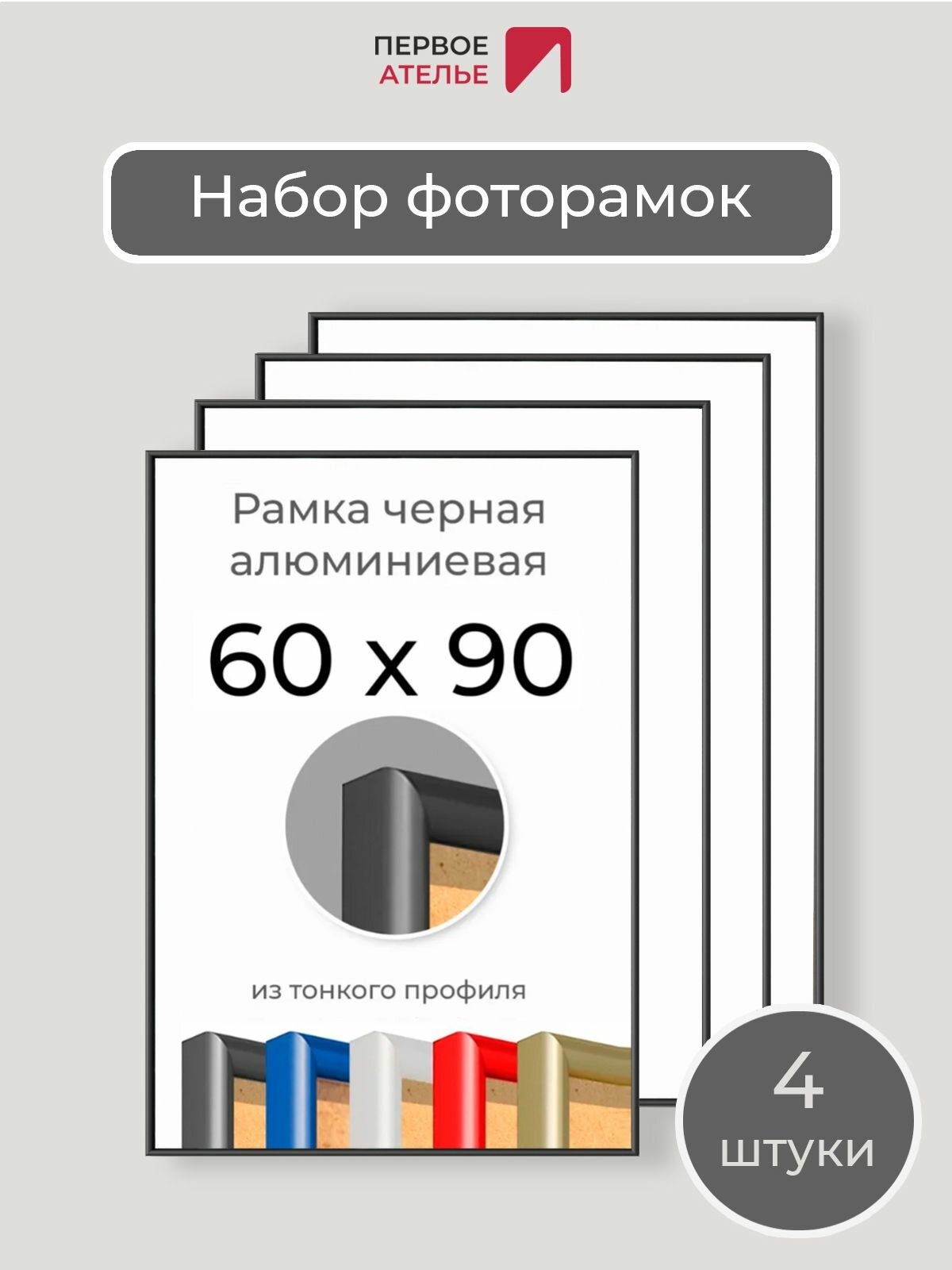 Набор рамок 60х90 см, 4 штуки Первое ателье "Черная алюминиевая фоторамка 60х90" для пазла, вышивки, алмазной мозаики, фото, постера