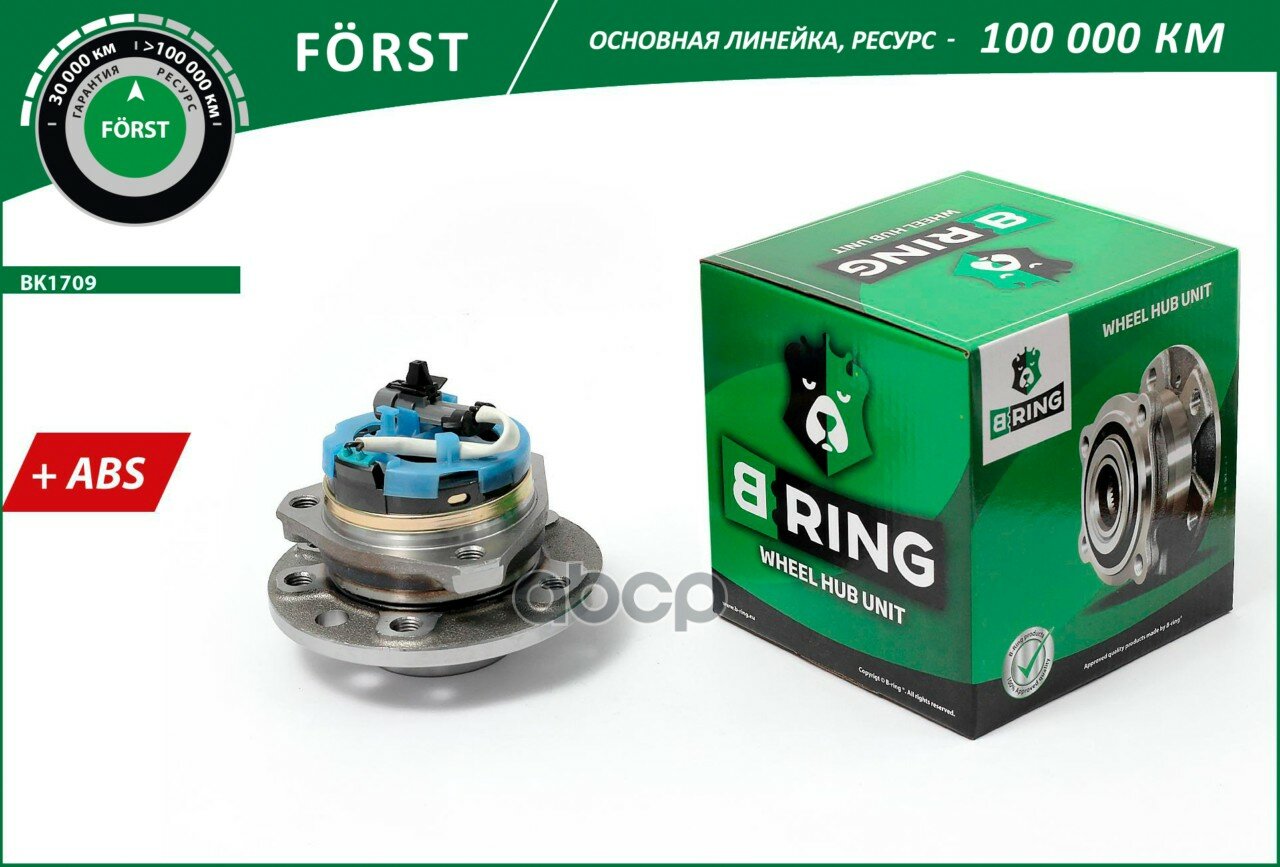 Ступица с подшип. в сборе OPEL Astra G (98-) (перед.) [d=137 с ABS] (BK1709) B-RING FORST B-RING арт. BK1709