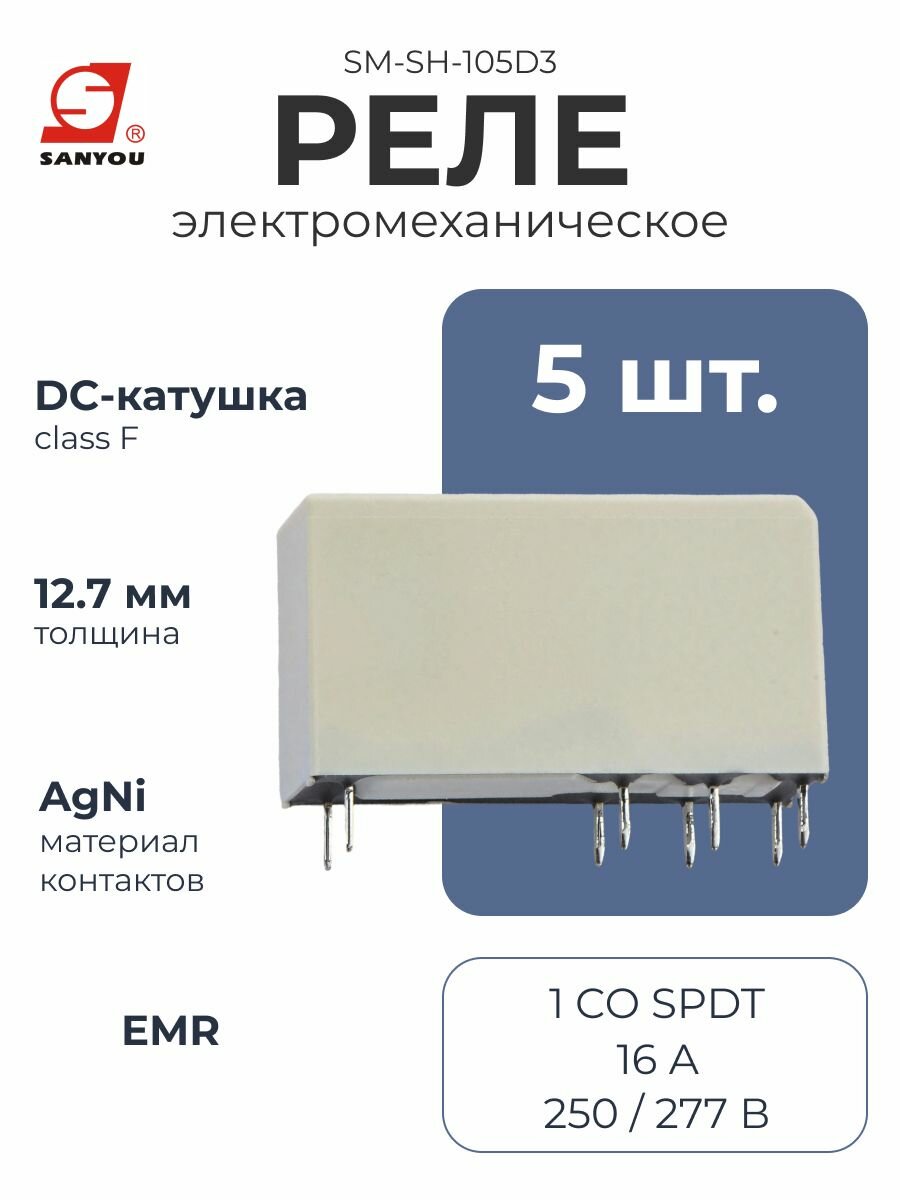 SANYOU Электромеханическое реле 16 А 250 / 277 В (AC) 16 А 24 В (DC) RT III SM-SH-105D3, (5 шт.)