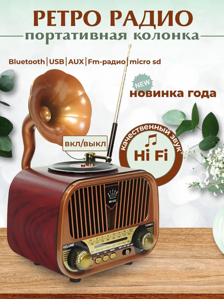 Радиоприемник в стиле ретро граммофона