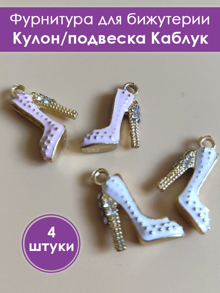 Кулон, подвеска Туфелька, для рукоделия / браслета / сережек, 17x15 мм