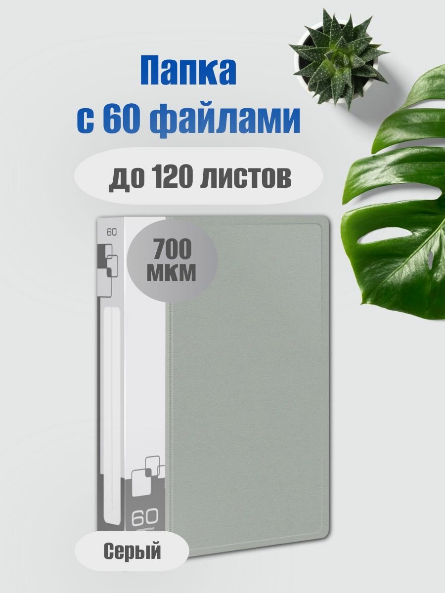 Папка с файлами A4 Консул, 60 вкладышей, 700 мкм, цвет серый