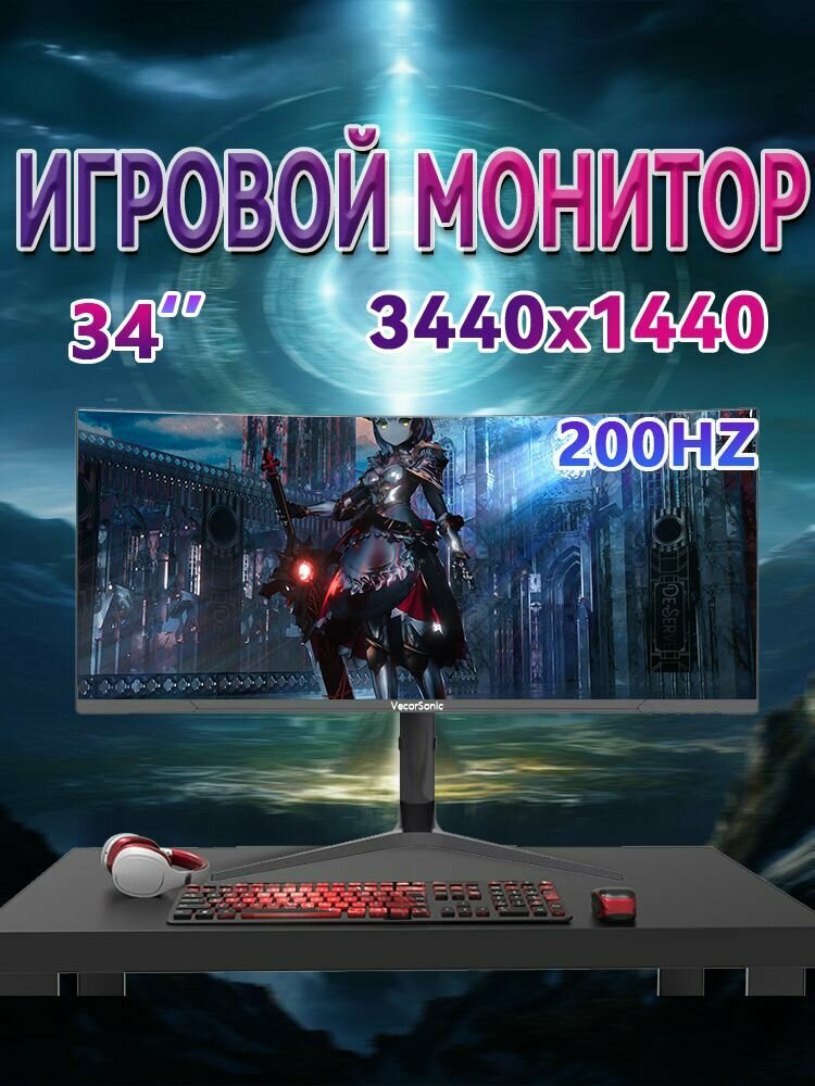 Монитор VecorSonic 34", 4k (3840x2160) 200 Гц, изогнутый экран, матовый черный