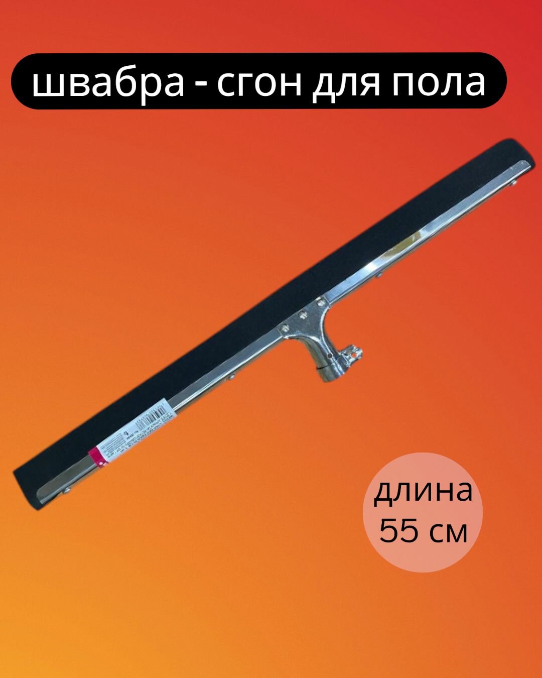 Швабра сгон для пола Йорк 550 мм