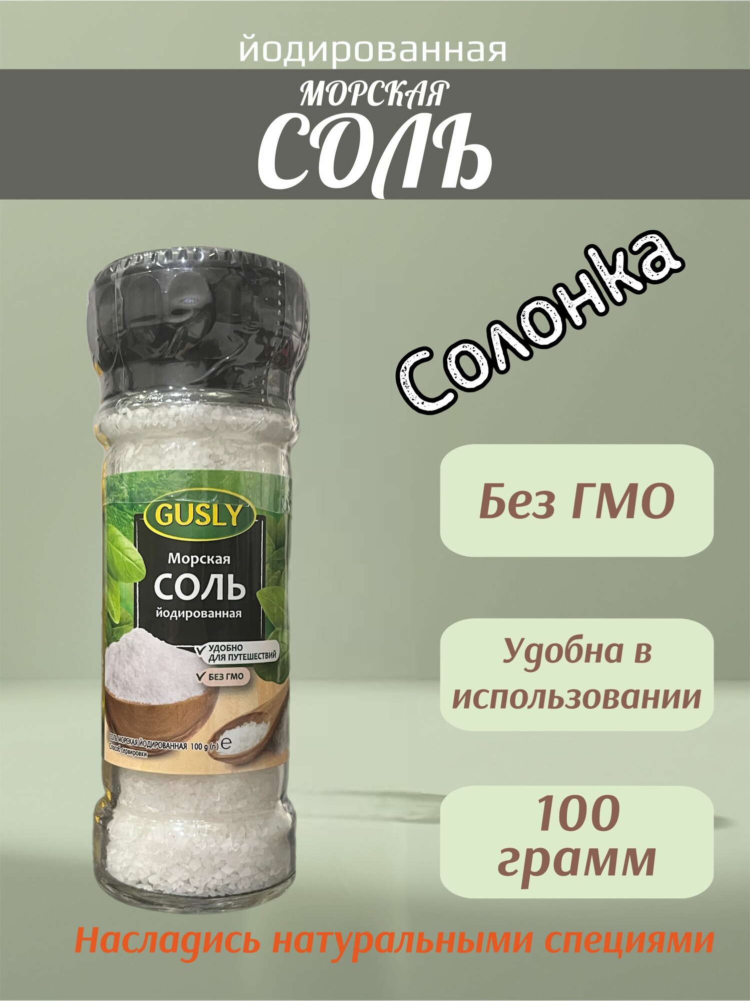 Соль морская йодированная GUSLY в солонке 100 г