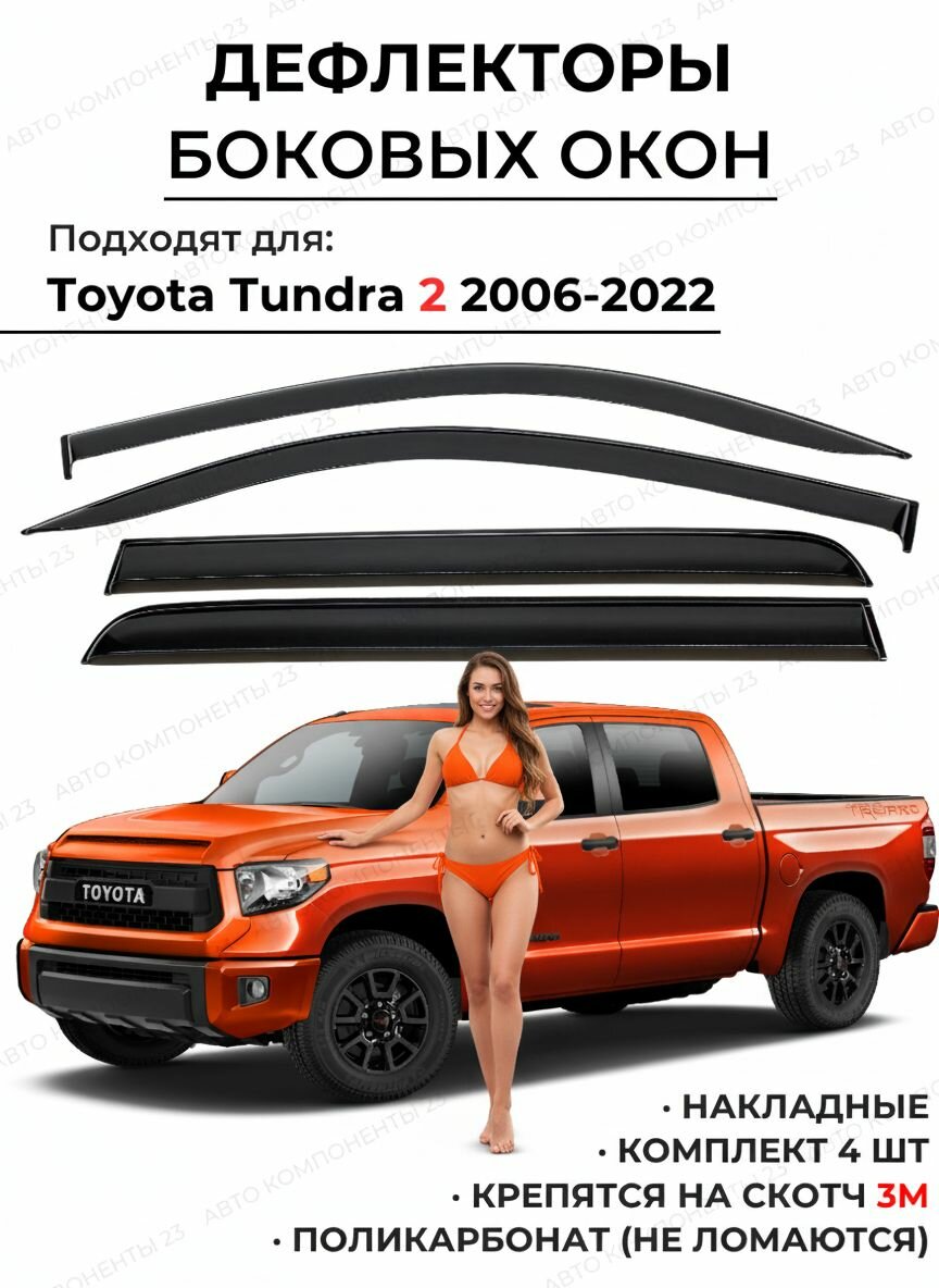 Дефлекторы окон Тойота Тундра 2007-2021 / Ветровики Toyota Tundra