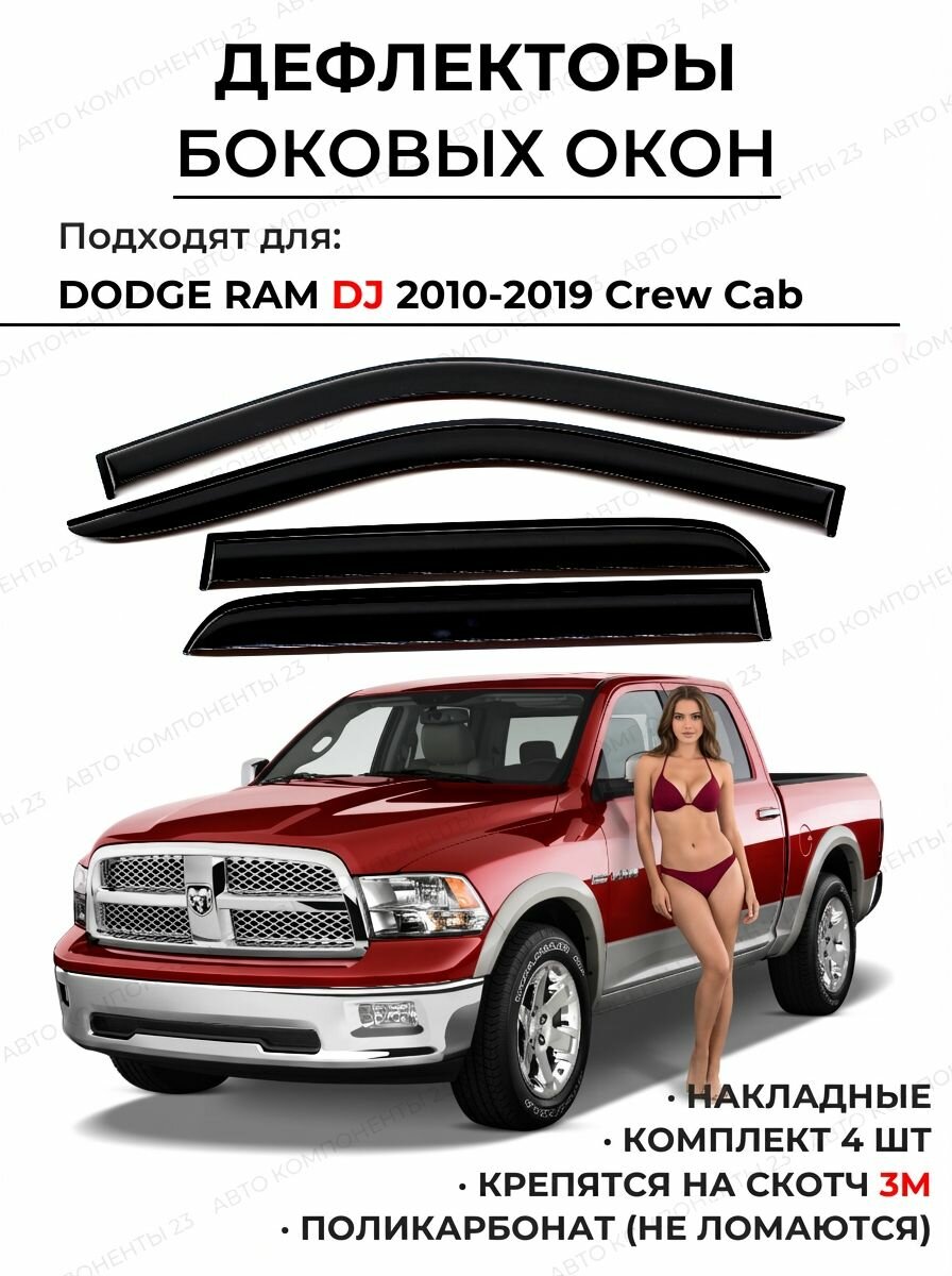 Дефлекторы окон Dodge RAM Crew Cab 2010-2019 / Ветровики Додж Рэм Крю Кэб