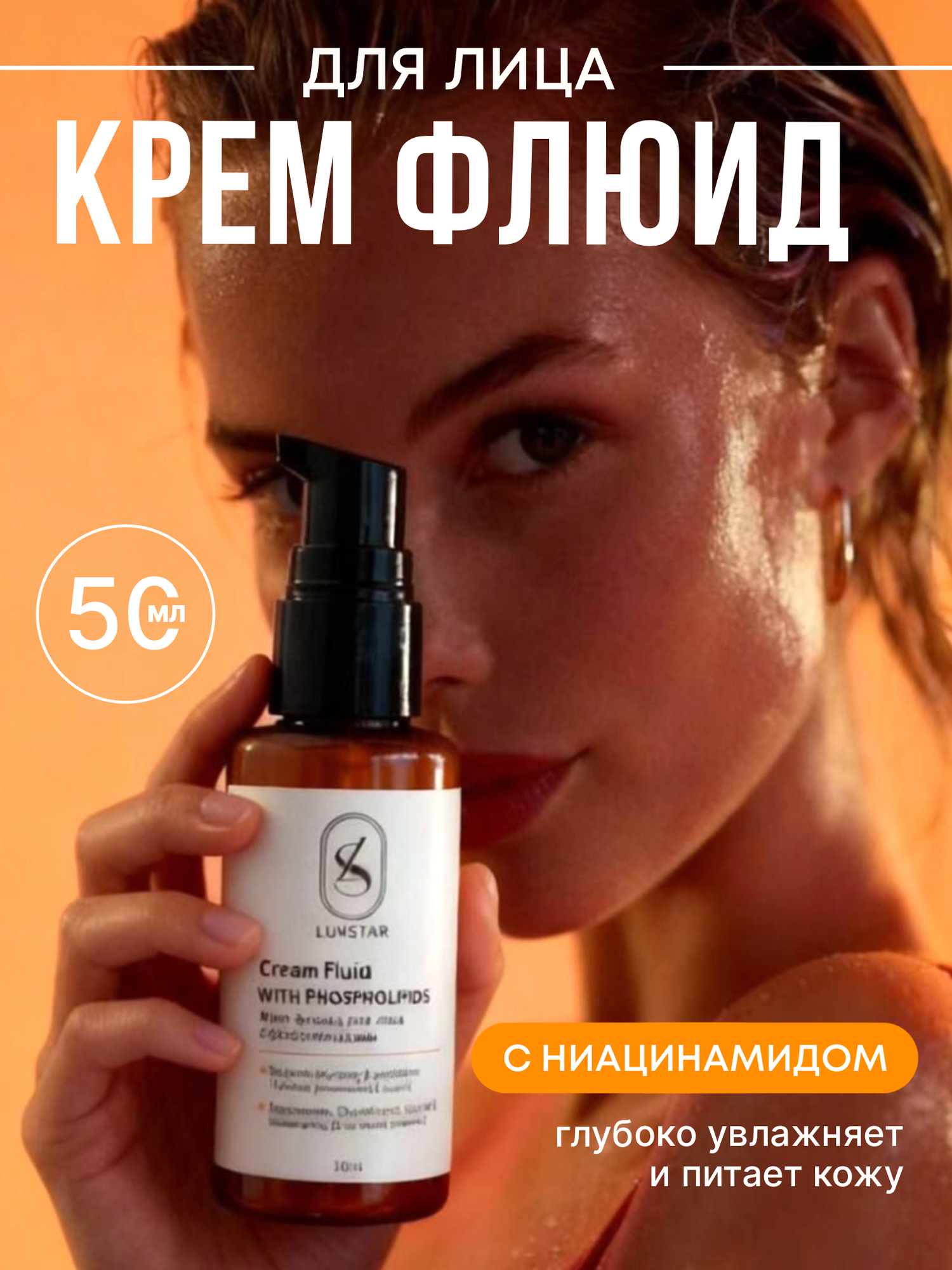 Крем для лица Lumstar, увлажняющий флюид с ниацинамидом, фосфолипидами, , 50мл