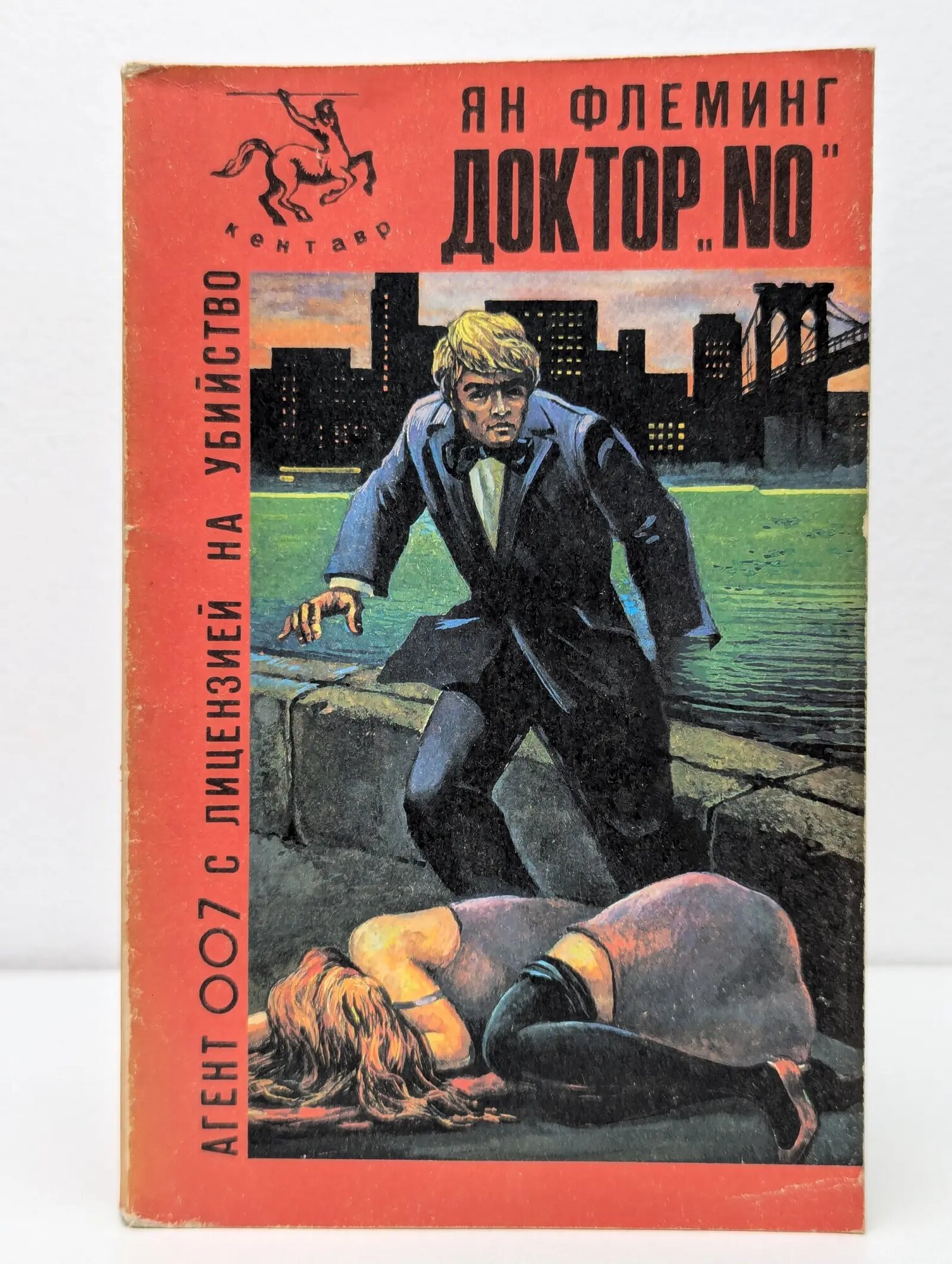 Доктор "Но" Флеминг Ян Ланкастер 1990