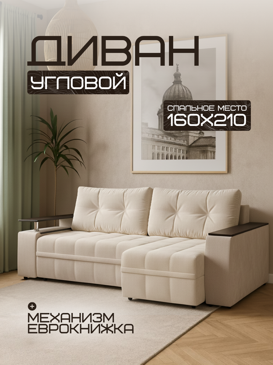 Диван раскладной угловой "Борнео"светло бежевый, НПБ, еврокнижка, спальное место 160*210см, габарит 265 см210