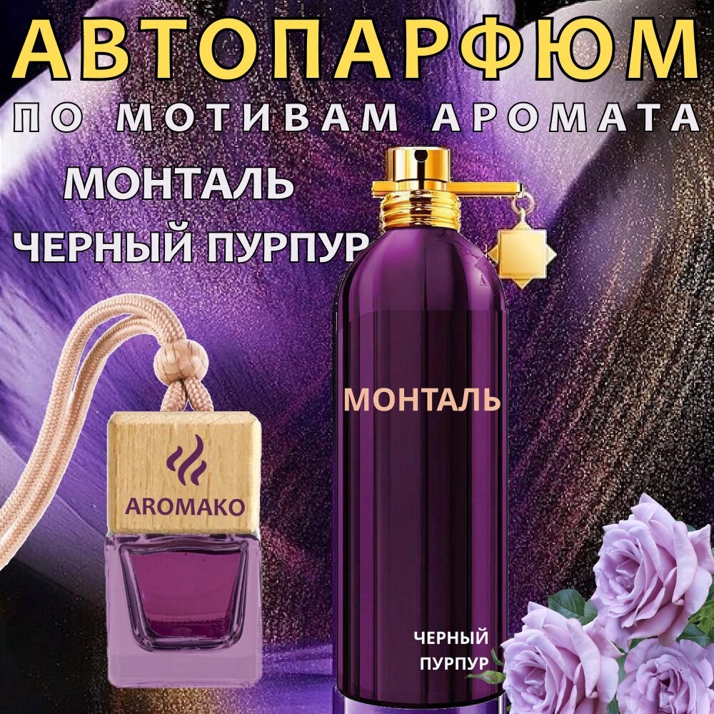 Автопарфюм ТОП миниатюра Черный Пурпур бай Монталь, ароматизатор в авто AROMAKO
