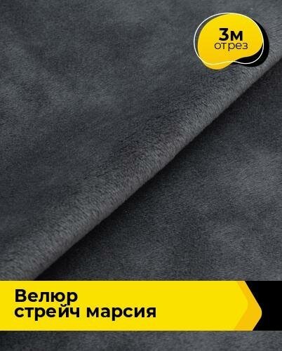 Ткань велюр стрейч для шитья одежды и рукоделия 3 м*150 см, цвет серый