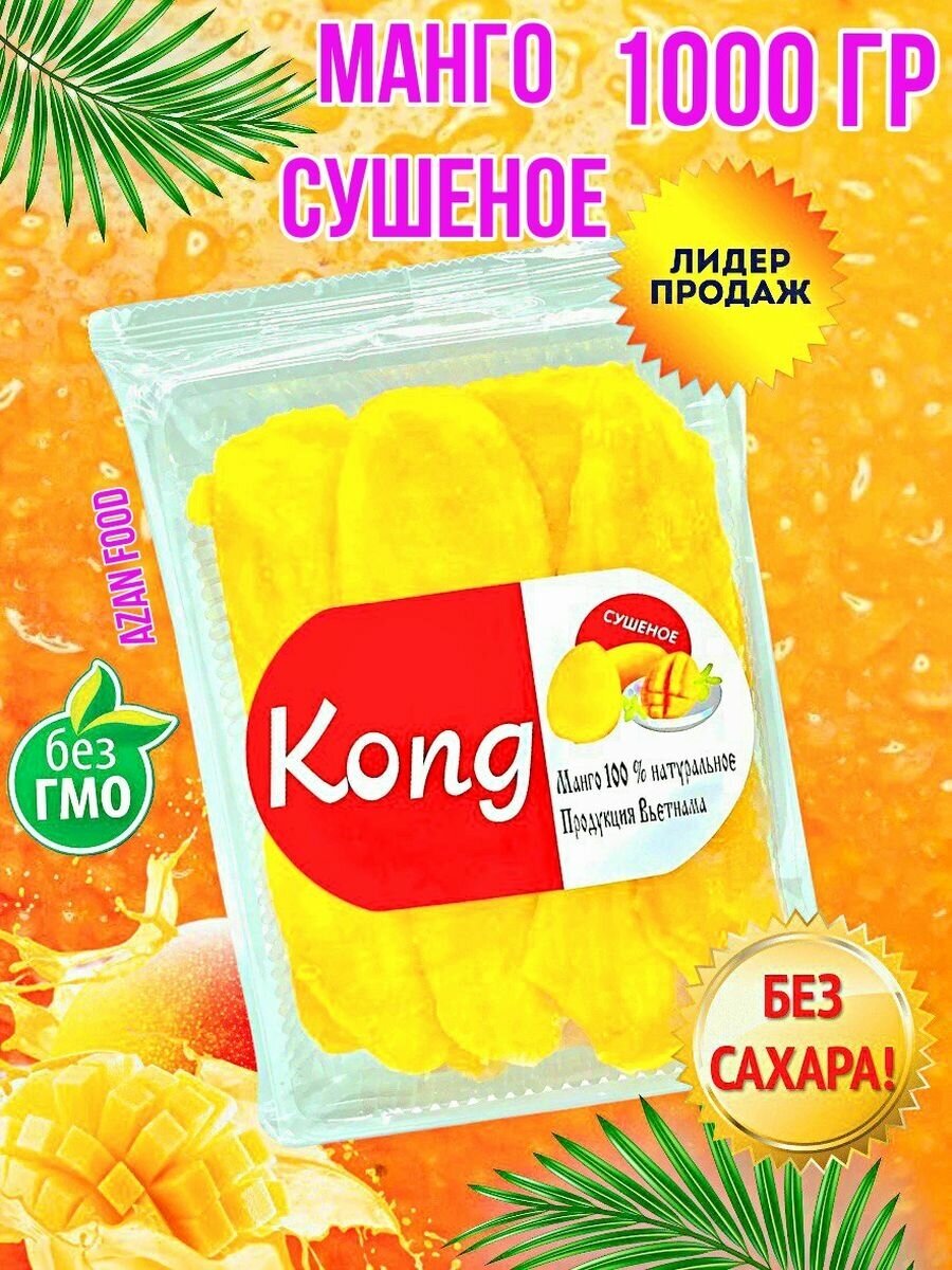 Манго сушеное KONG диетический 1000 гр