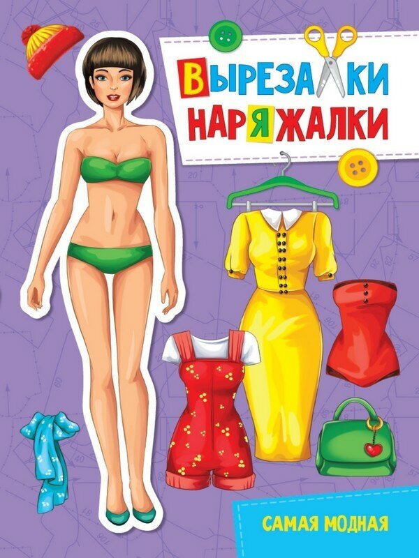 Книга-вырезалка Проф-пресс наряжалка, самая модная, 0,2х19,5х27,6 см