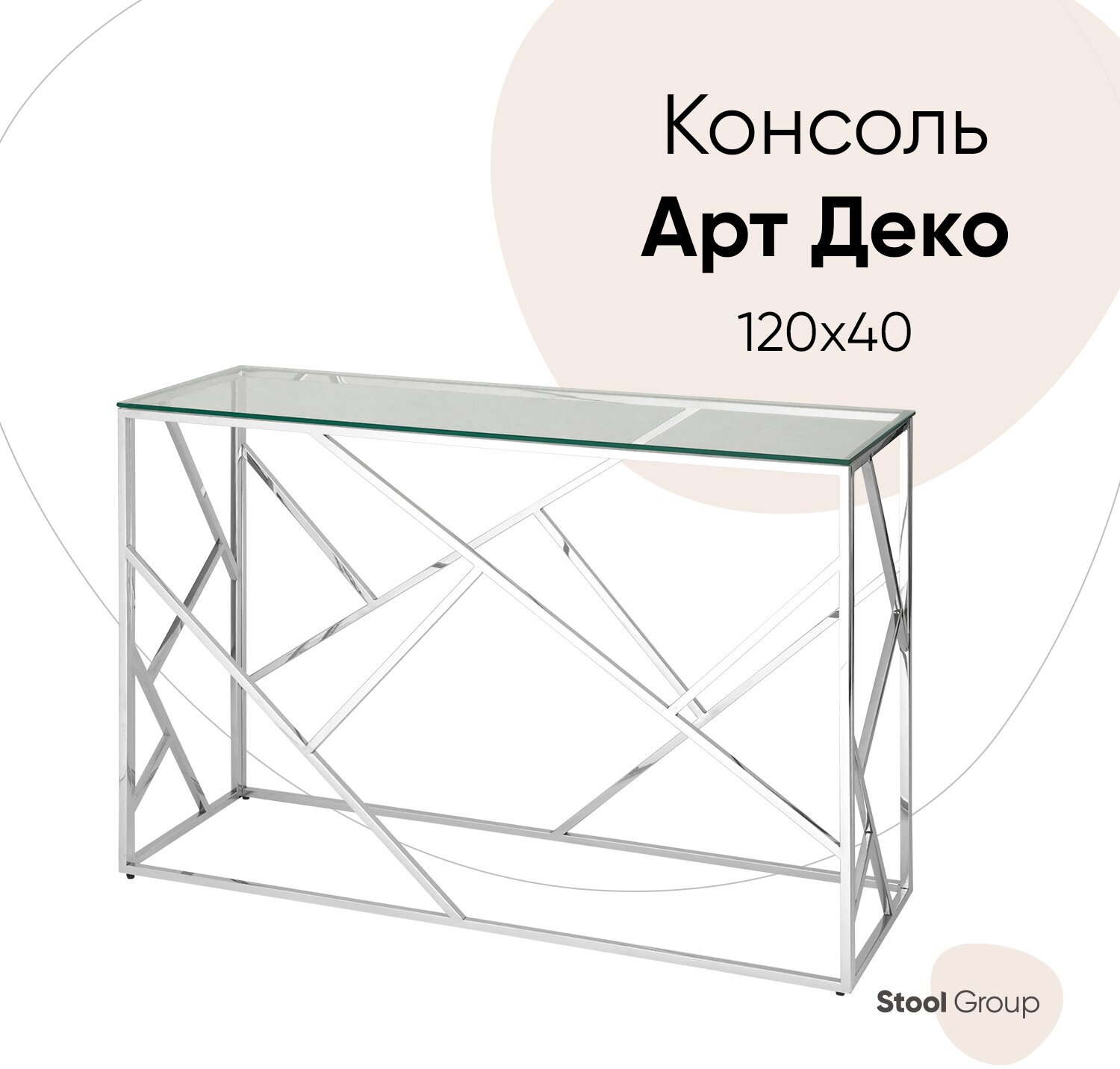 Консоль АРТ деко 120*40, прямоугольная, прозрачное стекло, сталь серебро