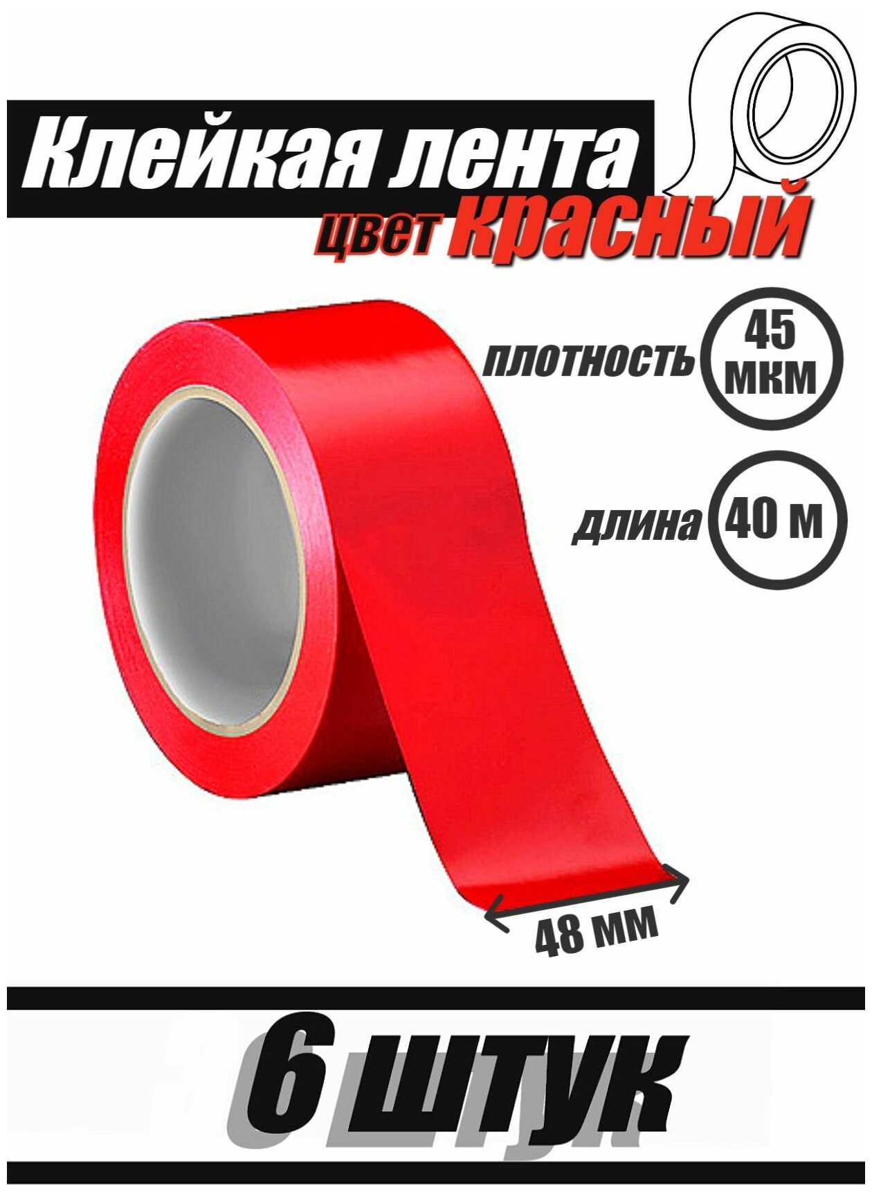 Клейкая лента упаковочная (6штук), красная