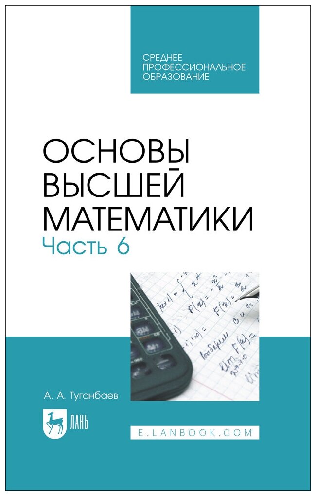 Основы высшей математики. Часть 6