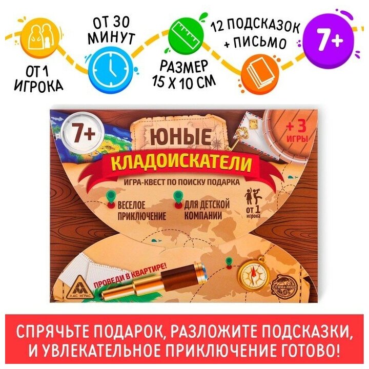 Квест-игра по поиску подарка «Юные кладоискатели», 12 подсказок, письмо, 7+