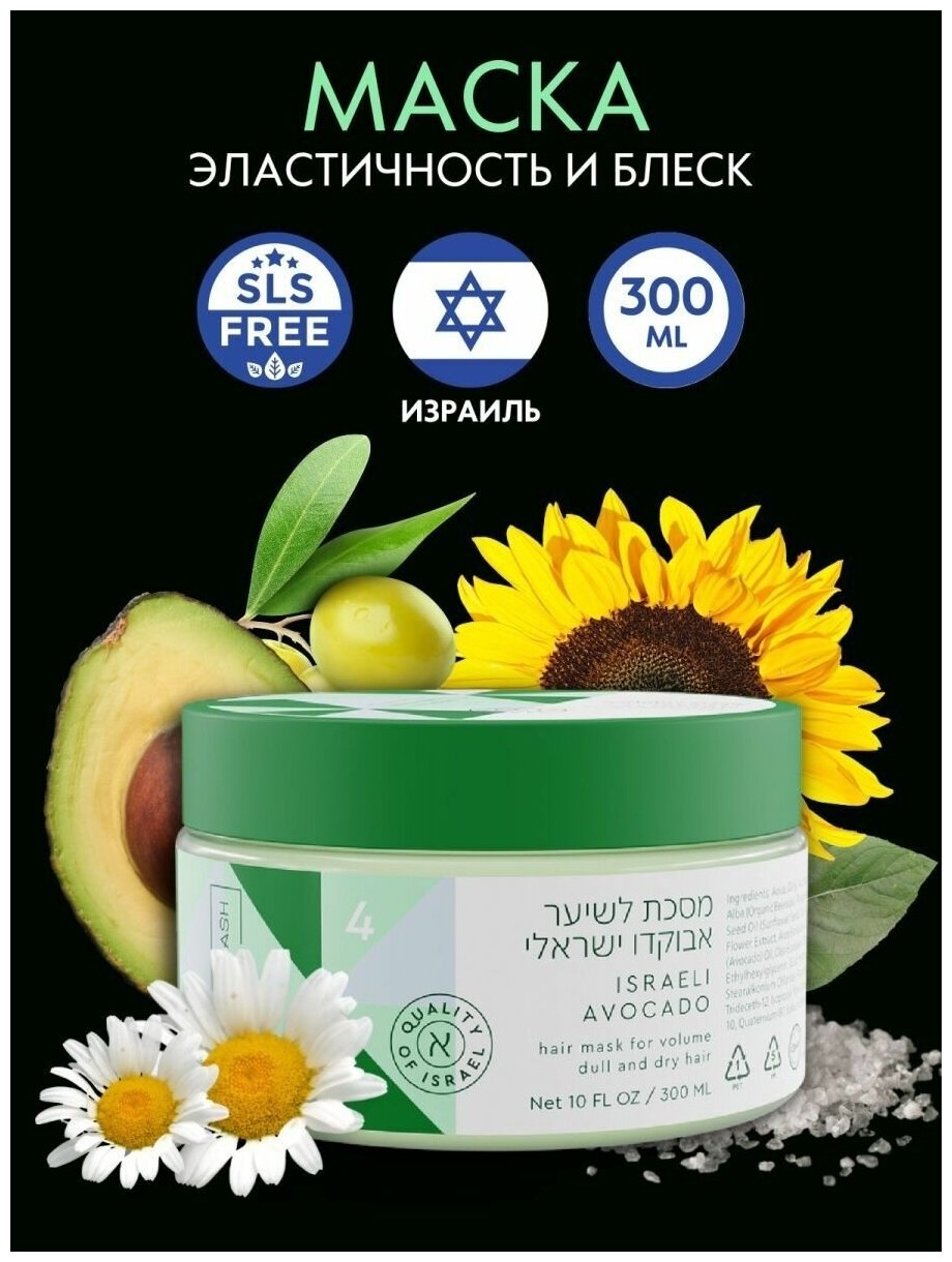 Alan Hadash Маска для тусклых и сухих волос Israeli Avocado 300 мл