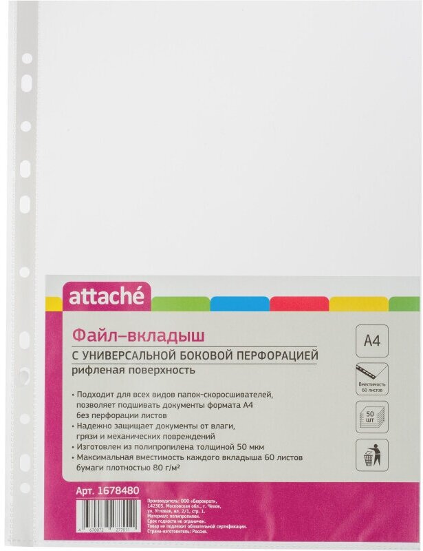 Файл-вкладыш А4, 50мкм, Attache, рифленый, 50шт/уп 1678480