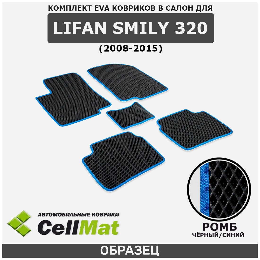 ЭВА ЕВА EVA коврики CellMat в салон Lifan Smily 320, Лифан Смайли 320, 2008-2015
