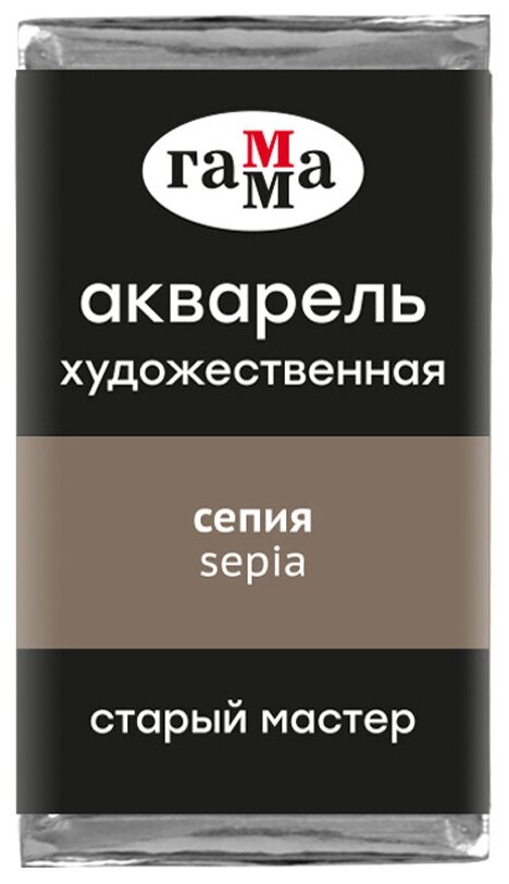 Комплект 6 шт, Акварель художественная Гамма "Старый Мастер" сепия, 2.6мл, кювета