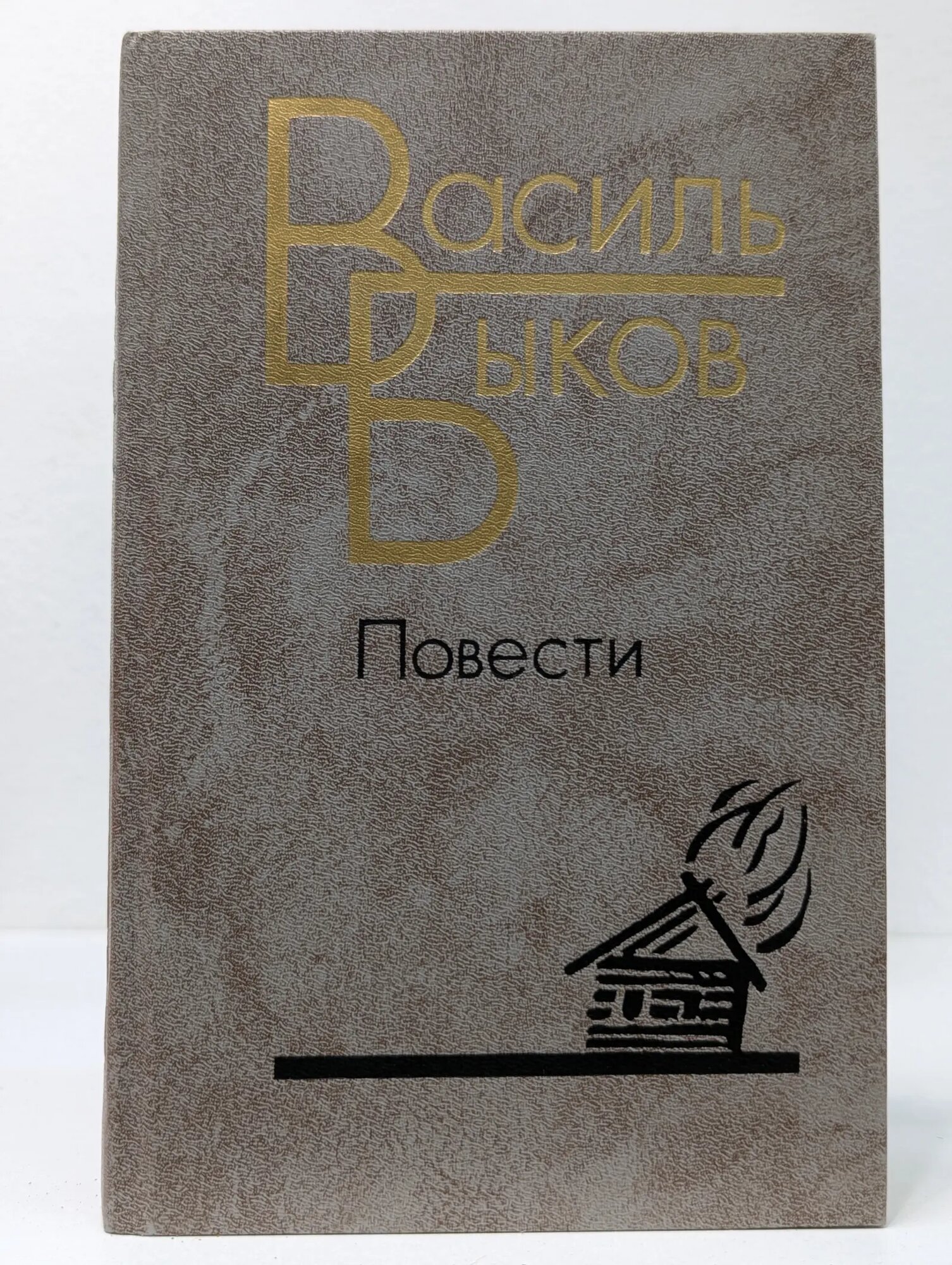 Василь Быков. Повести Быков Василь Владимирович 1987