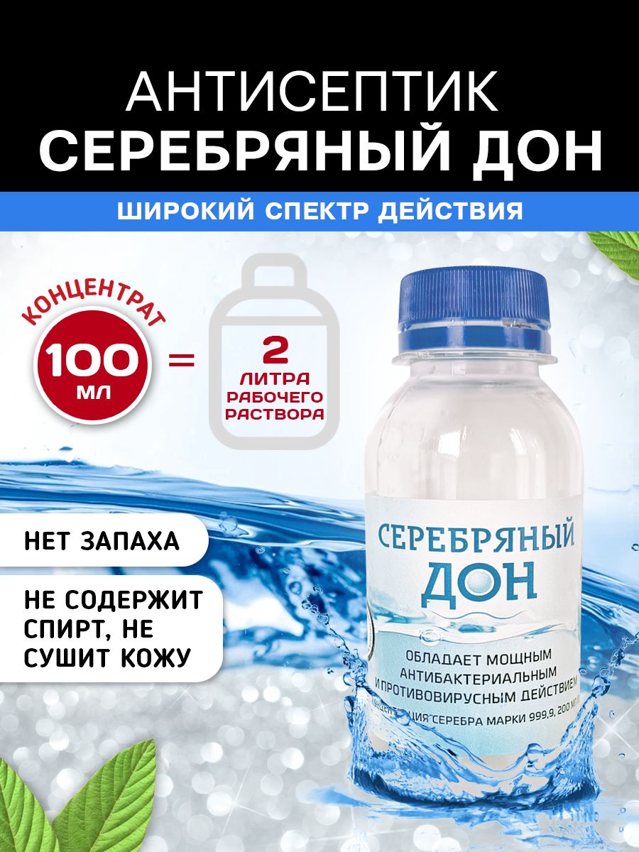 Серебряный Дон противомикробный, 100 мл