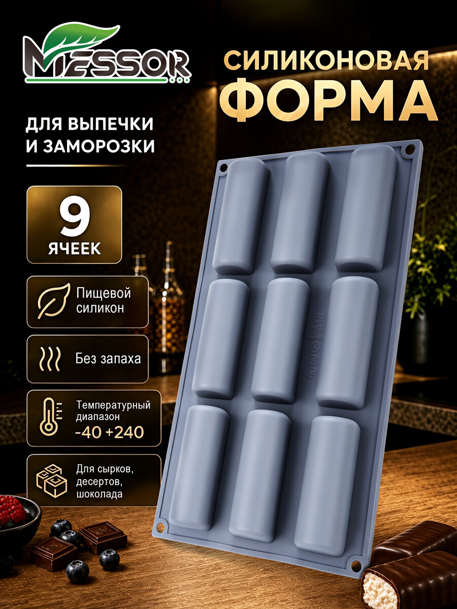 Messor Силиконовая форма для сырков, шоколада, льда, форма для выпечки пирожных, муссовых десертов, творожных сырков, 9 ячеек, серая