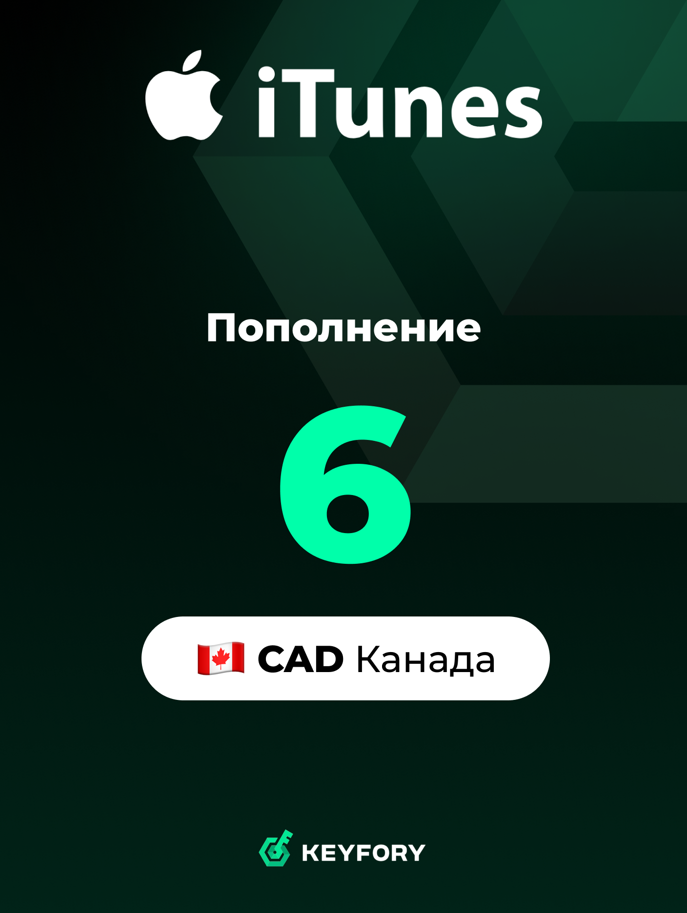 Подарочная карта Apple iTunes 6 CAD (Канада) /App Store & iTunes Gift Card CA (CANADA), Цифровой ключ