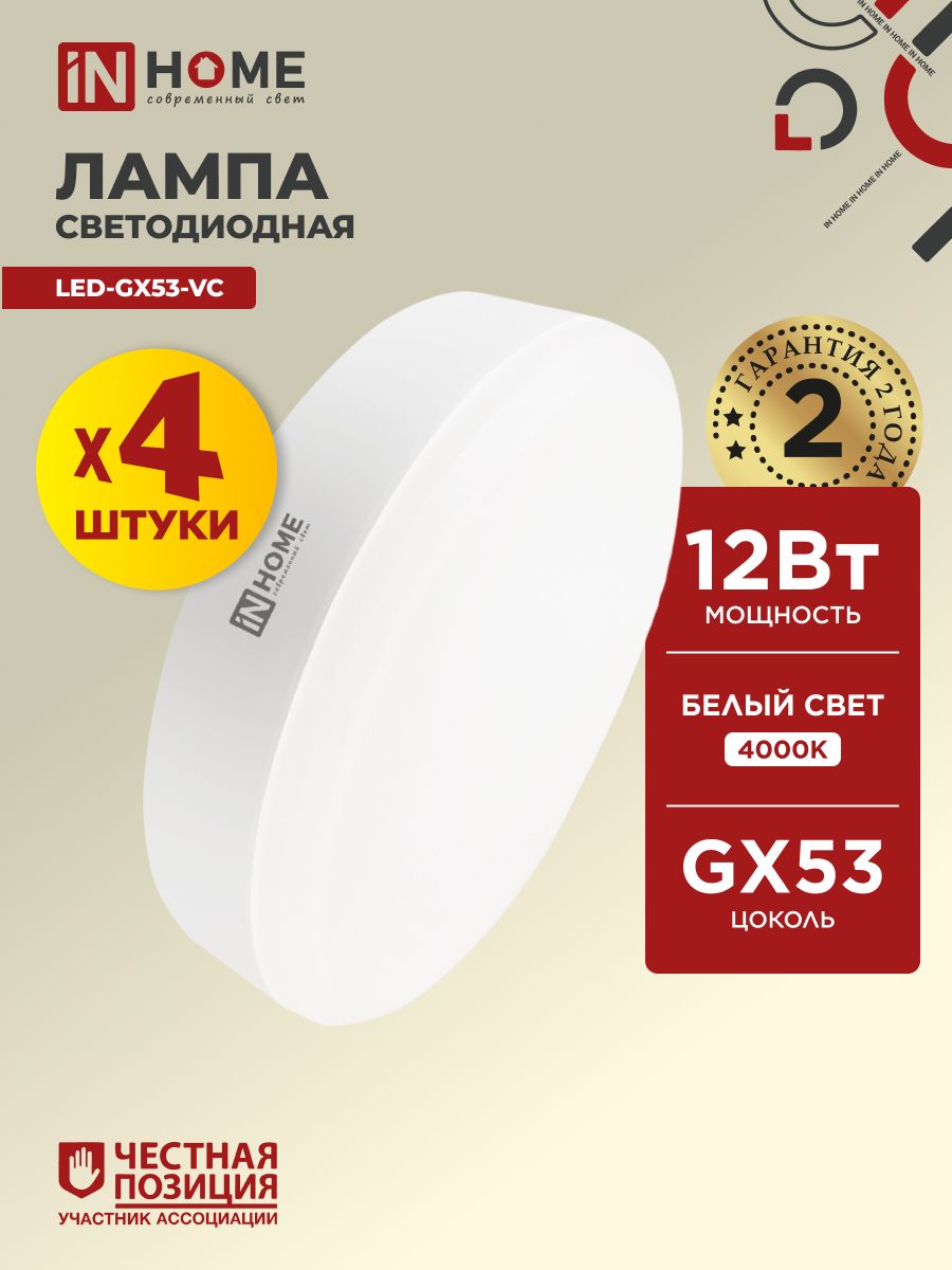 Лампочка светодиодная GX53 12W нейтральный белый 4000K 950Лм упаковка 4 шт. IN HOME