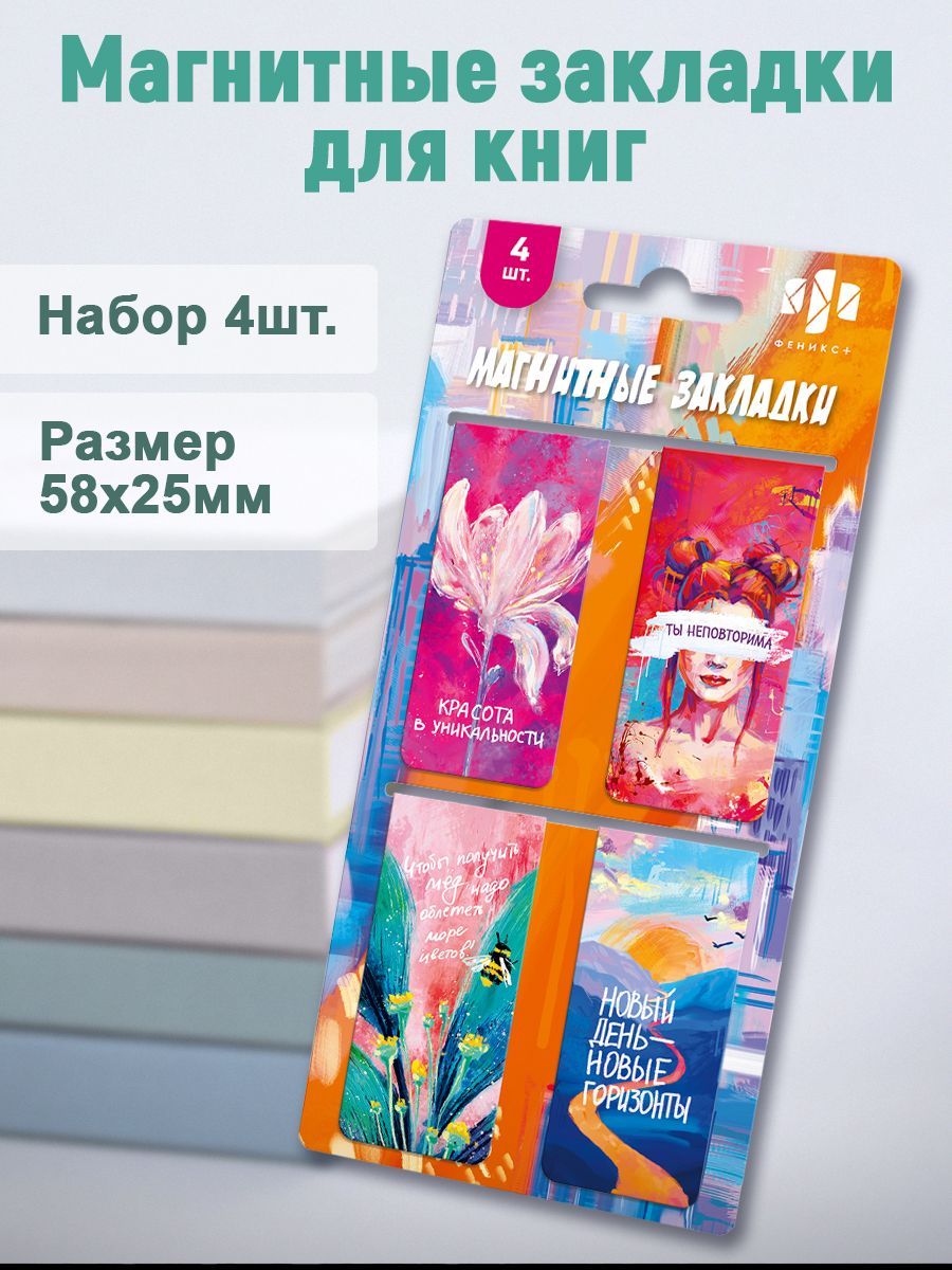 Набор из 4х закладок магнитных для книг "нежность" 25х58 мм