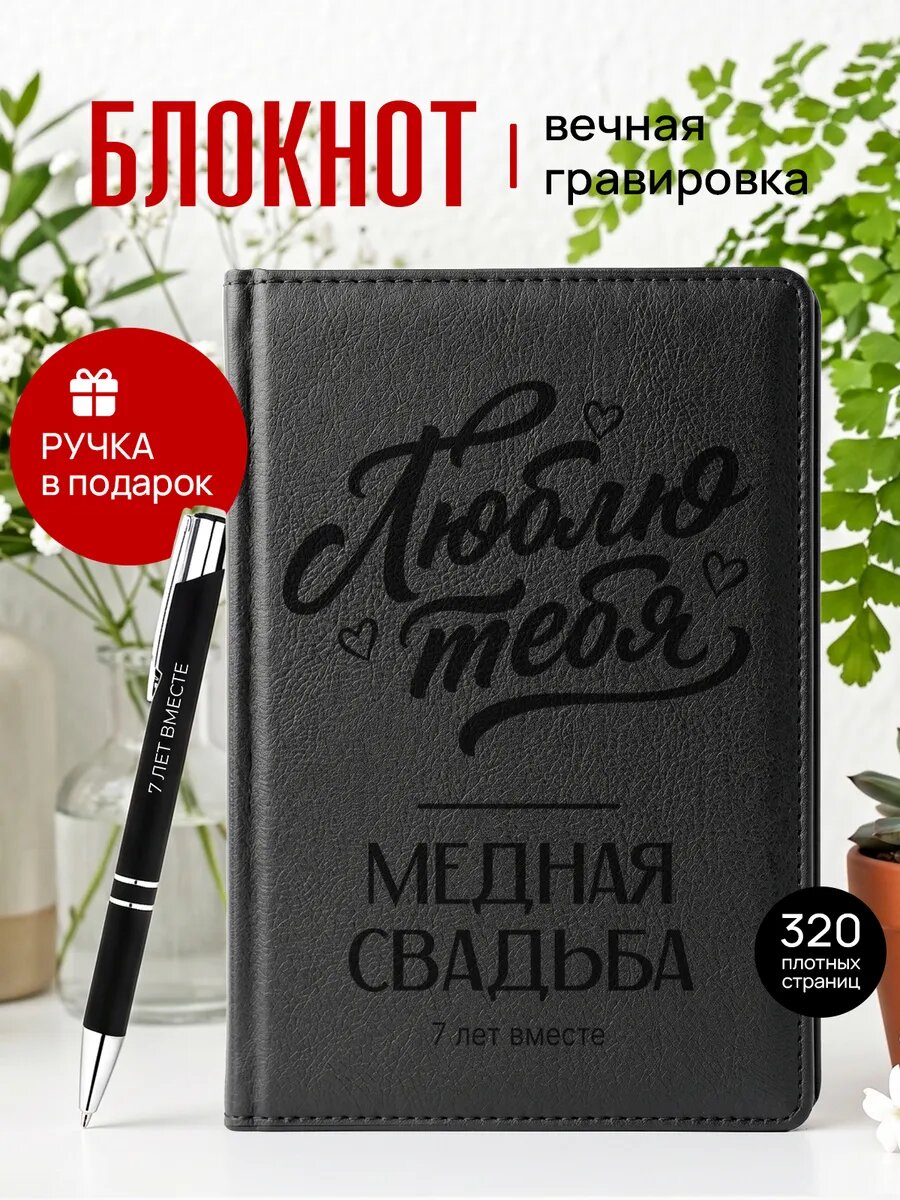 Ежедневник 7 лет свадьбы медная мужу жене