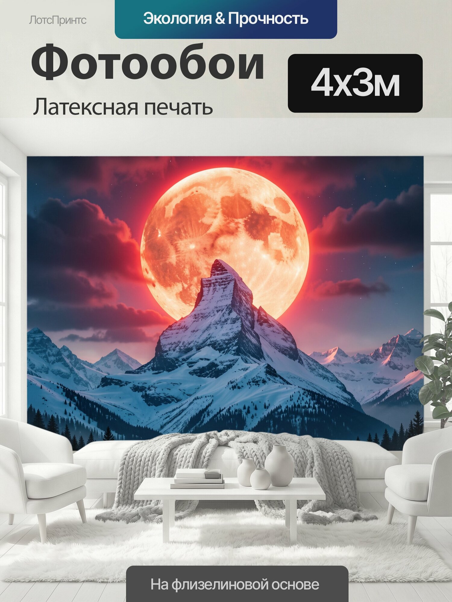 Фотообои моющиеся ударопрочные "Снежная горная вершина на переднем плане, а за ней огромное светящееся красно-оранжевое полнолуние, наполовину." 400x300 см. латексная печать