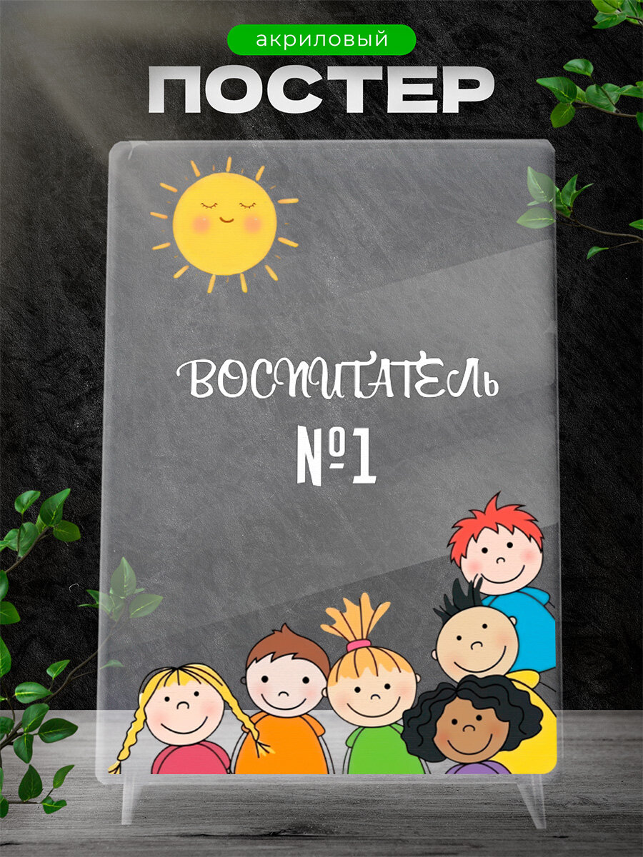Акриловый постер, открытка на подставке с цветным принтом в подарок ко дню воспитателя
