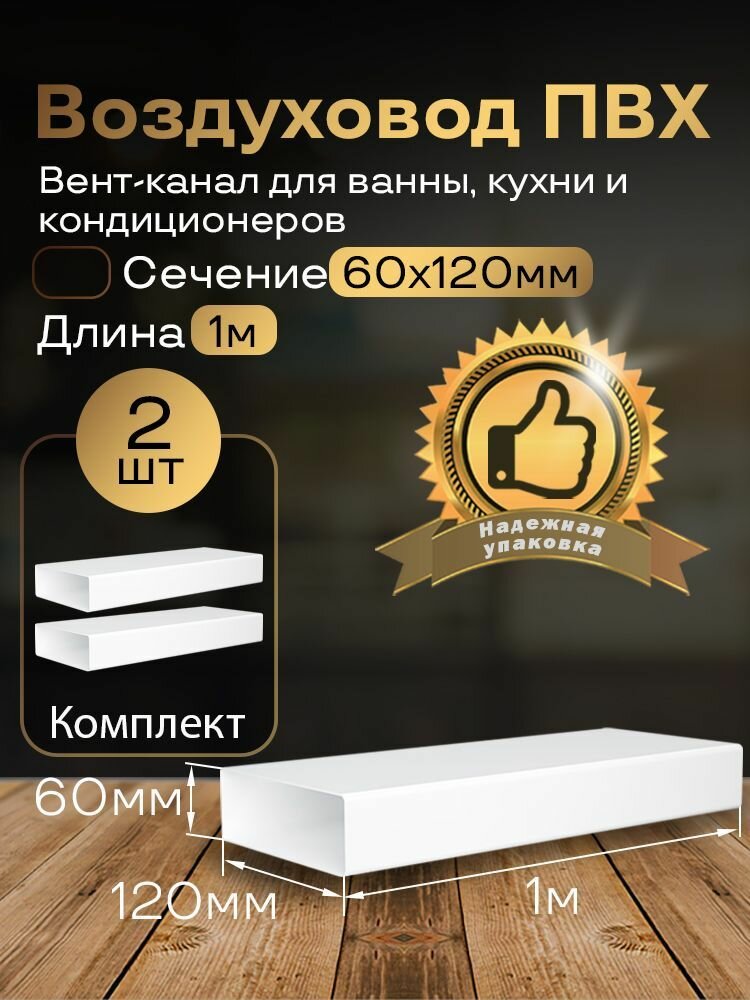 Канал вентиляционный 60 х 120 мм х 1 м плоский, 2 шт, 6010-2, белый, воздуховод, ПВХ