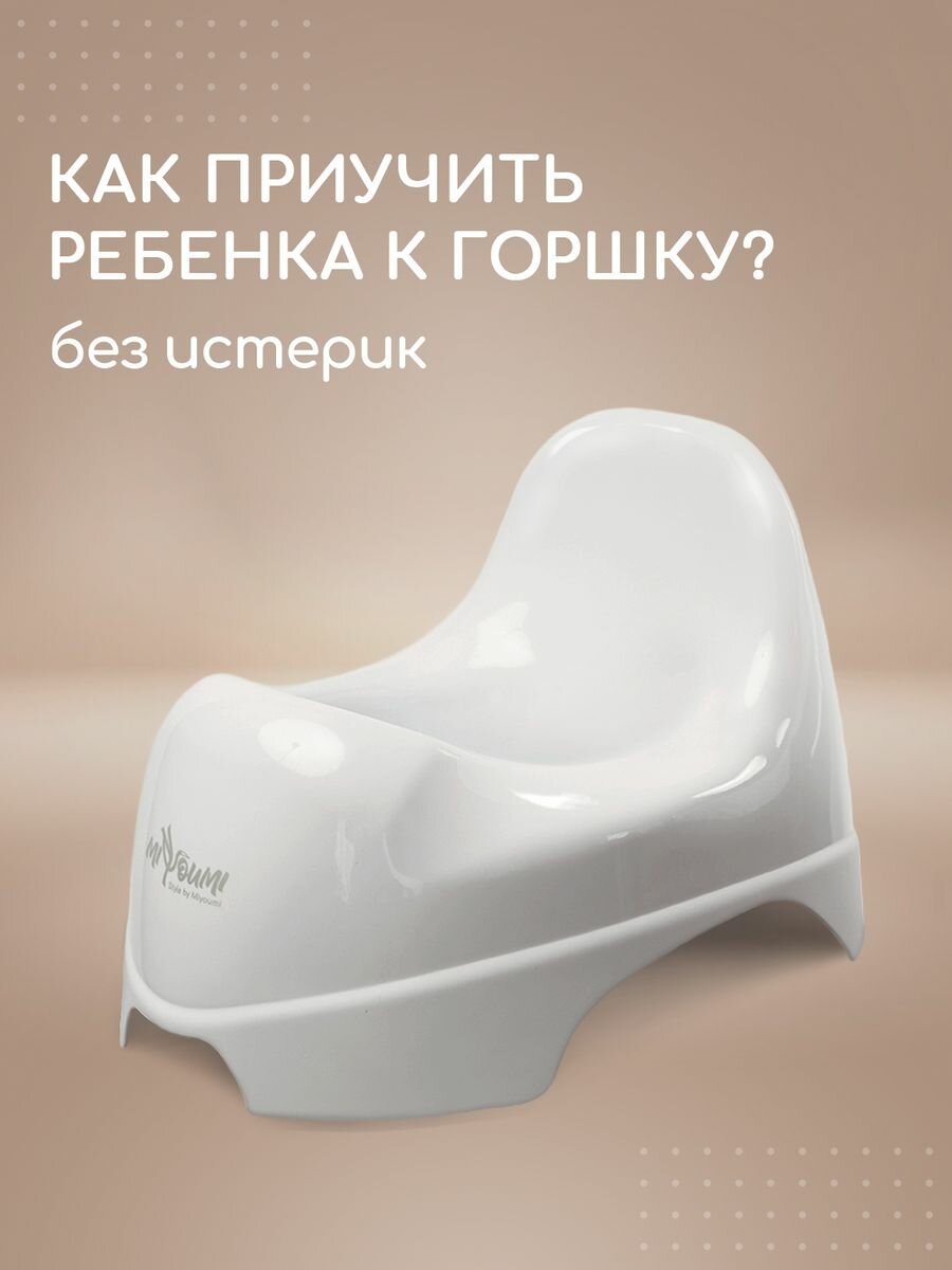 Горшок детский Miyoumi, анатомический, антискользящий, белый