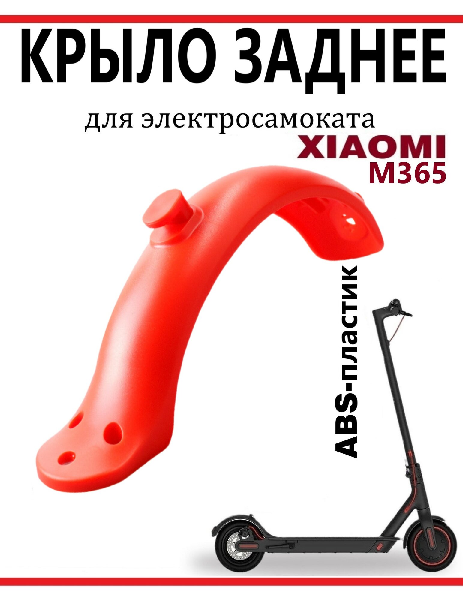 Крыло заднее для самоката Xiaomi M365 с крюком, цвет красный, 1 шт.