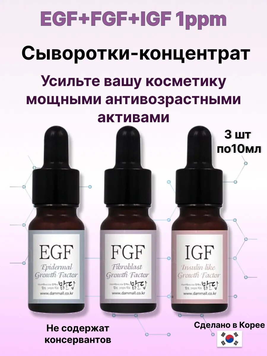 EGF+FGF+IGF сыворотки концентрат 3 шт по 10 мл
