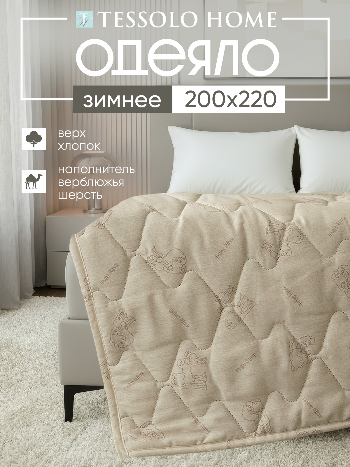 Одеяло 200х220 евро зимнее, "Верблюжья шерсть" хлопок, наполнитель 300 гр./м.