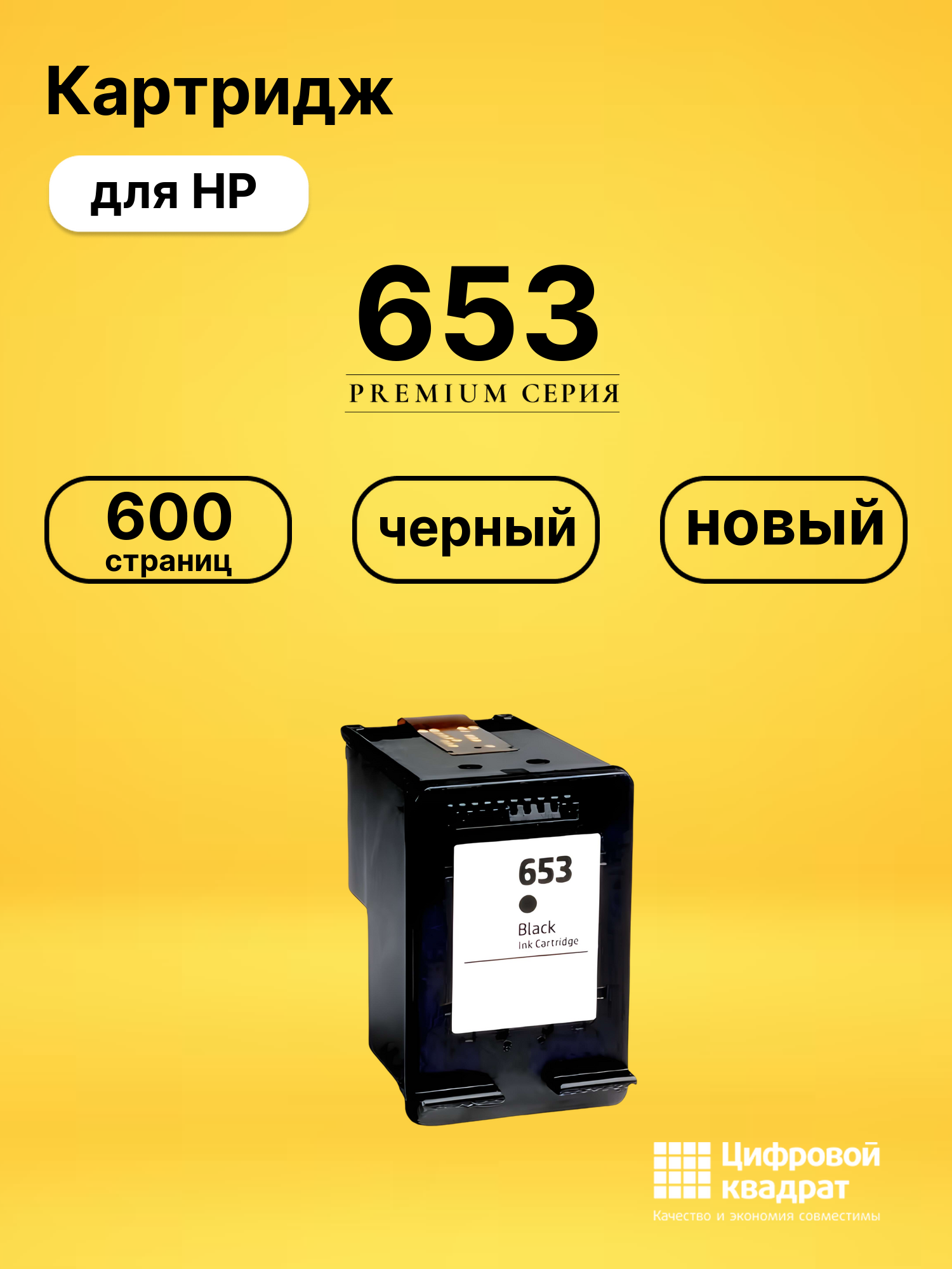 Картридж 653 для принтеров HP DJ 6000, DeskJet 2630, DeskJet 2632, DJ 6075, DJ 6000, DeskJet 2630, DeskJet 2632 черный