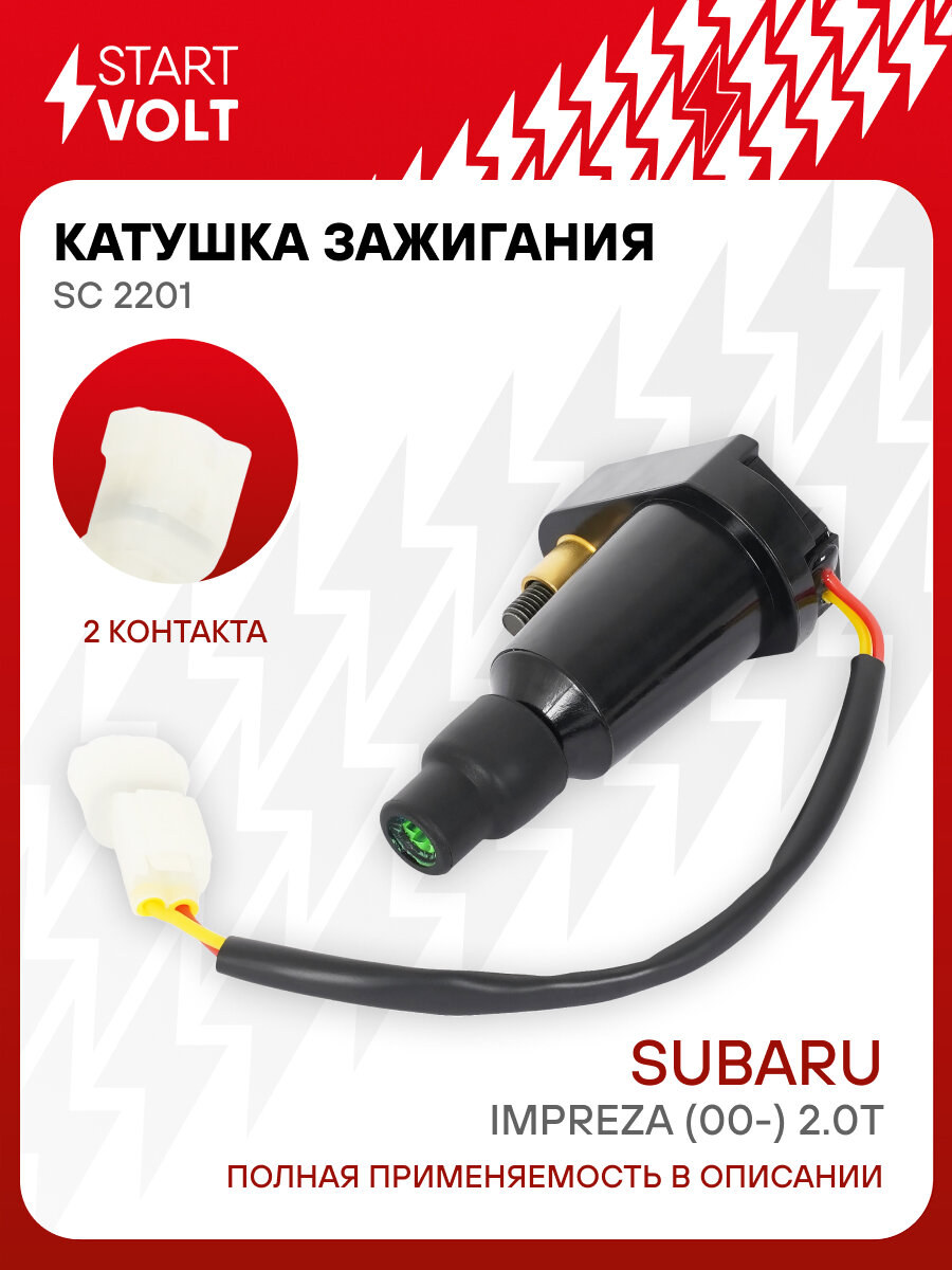 Катушка зажигания для автомобилей Subaru Impreza (00-) 2.0T SC 2201 StartVolt
