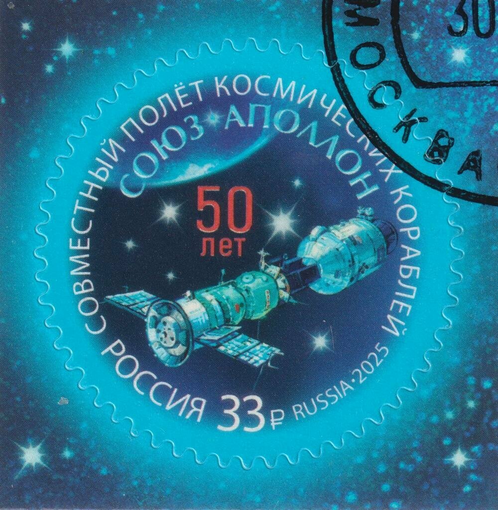 Почтовые марки Россия 2025г. "50 лет совместному полёту космических кораблей Союз и Аполлон" Космос, Космические корабли U
