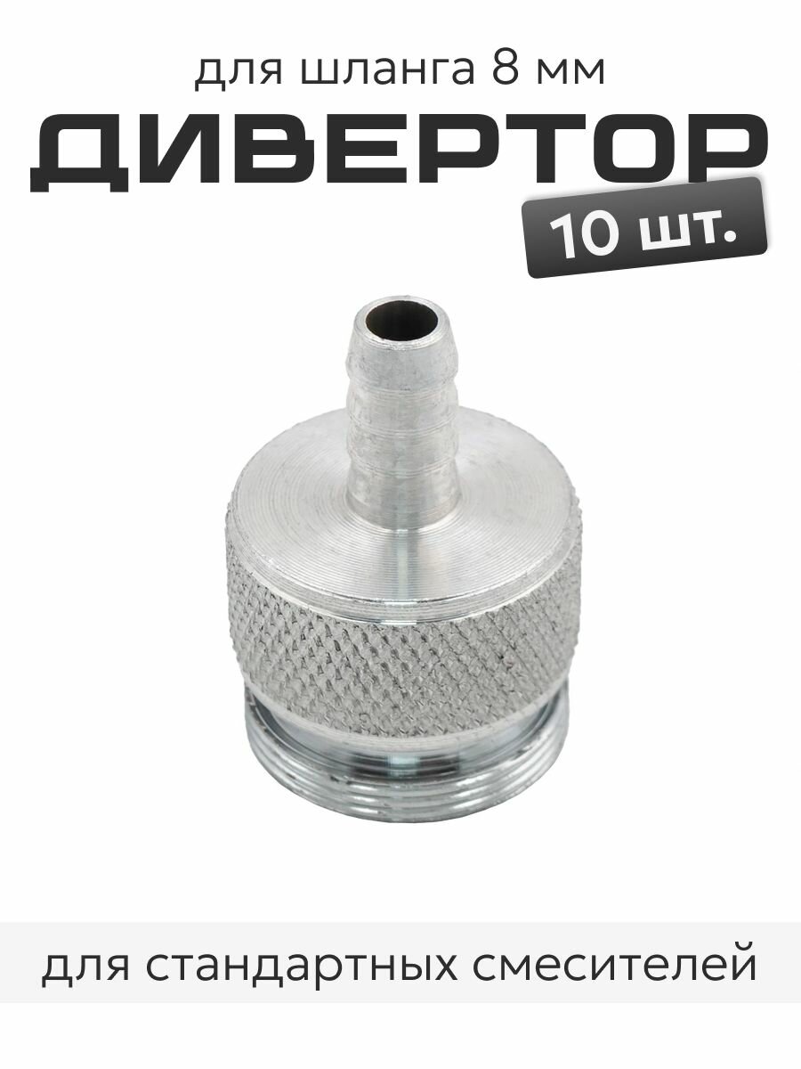 Дивертор для самогонного аппарата 8 мм, 10 шт. / дивертор для смесителя / переходник на кран