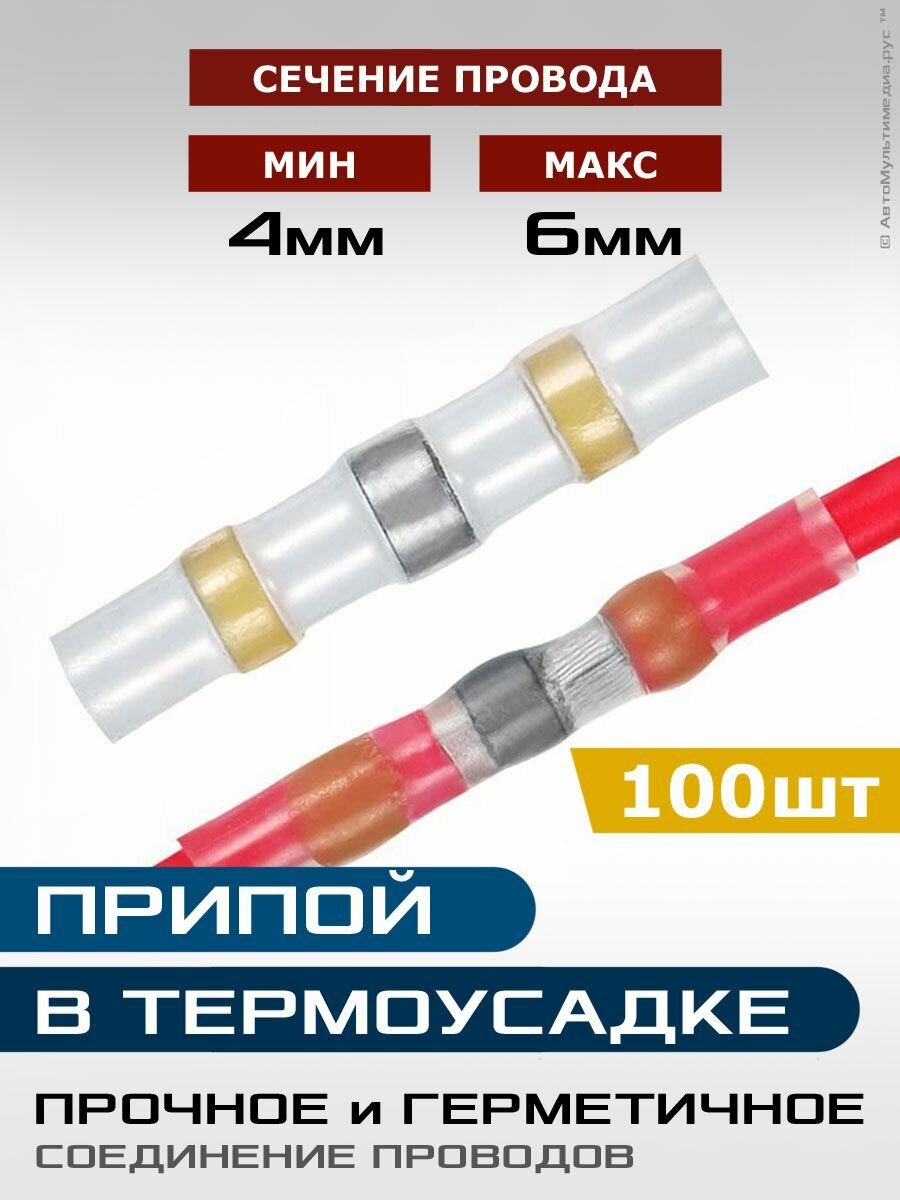 Термоусадка с припоем 100шт * для провода 4-6мм * термоусадочная трубка sst-41